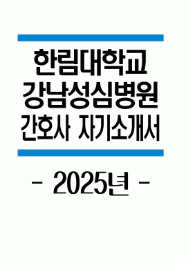 한림대학교강남성심병원 자소서 - 2025년 한림대학교강남성심병원 간호사 자기소개서 합격 한림대학교강남성심병원 간호사 자소서 한림대학교강남성심병원 자기소개서 신입간호사 지원동기-1페이지