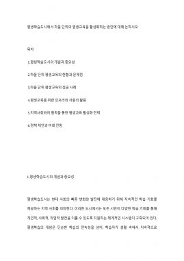 평생학습도시에서 마을 단위의 평생교육을 활성화하는 방안에 대해 논하시오-1페이지