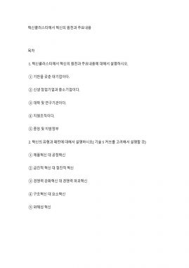 혁신클러스터에서 혁신의 원천과 주요내용-1페이지