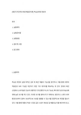 [패션디자인학과 패션제품관리론] 투습성측정 레포트-1페이지