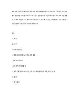 표준보육과정이 급변하는 사회변화와 보육변화에 부응하기 위해서는 지속적인 모니터링 체계를 갖추는 것이 필요하다. 보육과정의 발전을 위해 표준보육과정과 보육프로그램 활용 및 효과의 적절성 및 만족도가 높아질 수 있도록 현시점 보완되어야 할 내용이나 발전방향에 대한 개인적 견해를 서술하시오.-1페이지