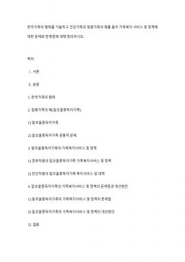 한국가족의 형태를 기술하고 건강가족과 질병가족의 예를 들어 가족복지 서비스 및 정책에 대한 문제와 한계점에 대해 정리하시오.-1페이지