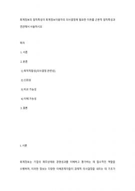 회계정보의 질적특성이 회계정보이용자의 의사결정에 필요한 이유를 근본적 질적특성과 연관해서 서술하시오-1페이지