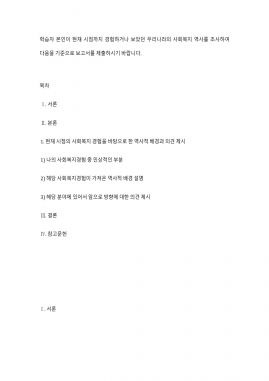 학습자 본인이 현재 시점까지 경험하거나 보았던 우리나라의 사회복지 역사를 조사하여 다음을 기준으로 보고서를 제출하시기 바랍니다. (2)-1페이지