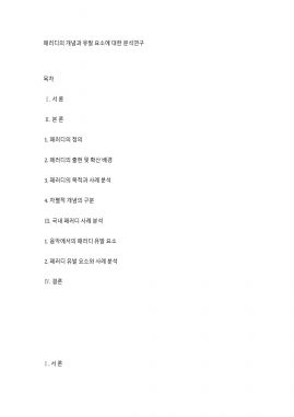 패러디의 개념과 유발 요소에 대한 분석연구-1페이지