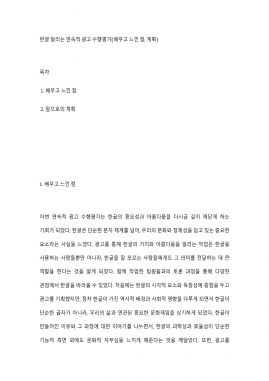 한글 알리는 연속적 광고 수행평가(배우고 느낀 점, 계획)-1페이지