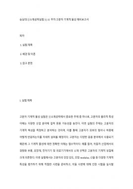 숭실대 신소재공학실험1) 11주차 고분자 기계적 물성 예비보고서-1페이지