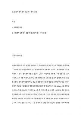 44. 생태체계이론의 개념과 4체계 모델-1페이지