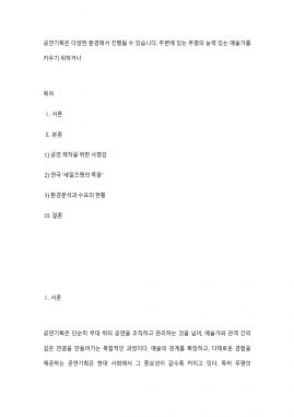 공연기획은 다양한 환경에서 진행될 수 있습니다. 주변에 있는 무명의 능력 있는 예술가를 키우기 위하거나-1페이지