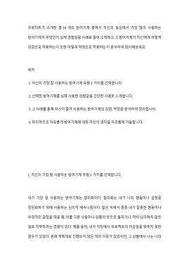 프로이트가 소개한 총10개의 방어기제 중에서 자신의 일상에서 가장 많이 사용하는 방어기제가 무엇인지 실제 경험담을 사례로 들어 소개하고 그 방어기제가 자신에게 어떻게 강점으로 작용하는지 또한 어떻게 약점으로 작용하는지 분석하여 정리해보세요.-1페이지