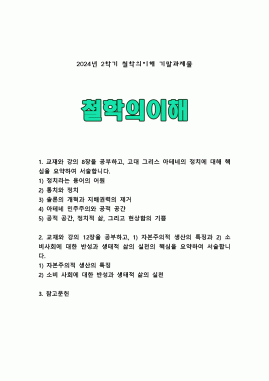 [철학의이해 2024년 기말] 1. 교재와 강의 8장을 공부하고, 고대 그리스 아테네의 정치에 대해 핵심을 요약하여 서술힙니다. 2. 교재와 강의 12장을 공부하고, 1)자본주의적 생산의 특징과 2) 소비사회에 대한 반성과 생태적 삶의 실천의 핵심을 요약하여 서술힙니다.-1페이지