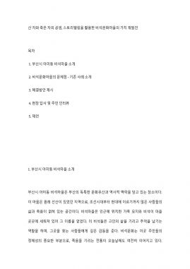 산 자와 죽은 자의 공생, 스토리텔링을 활용한 비석문화마을의 가치 재발견-1페이지