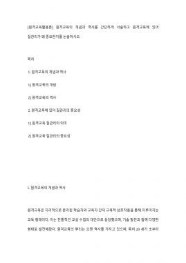 [원격교육활용론] 원격교육의 개념과 역사를 간단하게 서술하고 원격교육에 있어 질관리가 왜 중요한지를 논술하시오.-1페이지