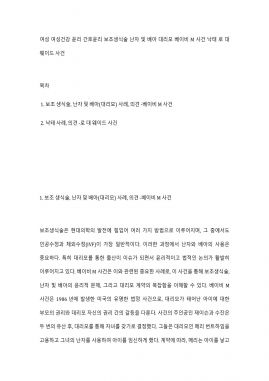 여성 여성건강 윤리 간호윤리 보조생식술 난자 및 배아 대리모 베이비 M 사건 낙태 로 대 웨이드 사건-1페이지