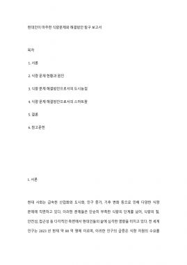 현대인이 마주한 식량문제와 해결방안 탐구 보고서-1페이지