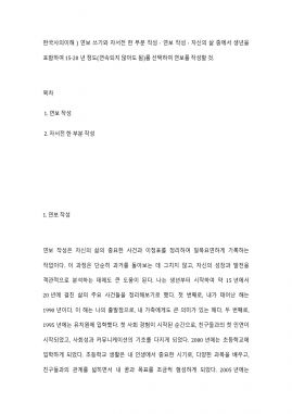 한국사의이해 ) 연보 쓰기와 자서전 한 부분 작성 - 연보 작성 - 자신의 삶 중에서 생년을 포함하여 15-20년 정도(연속되지 않아도 됨)를 선택하여 연보를 작성할 것.-1페이지