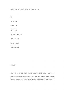 동거의 개념,동거의 유형,동거실태,동거의 변화,동거의 변화-1페이지