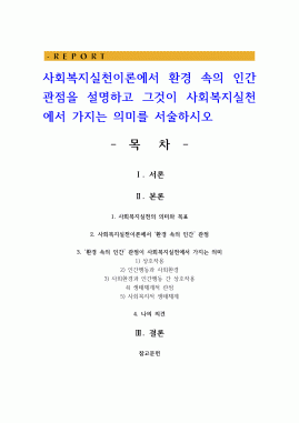 사회복지실천이론에서 환경 속의 인간 관점을 설명하고 그것이 사회복지실천에서 가지는 의미를 서술하시오-1페이지