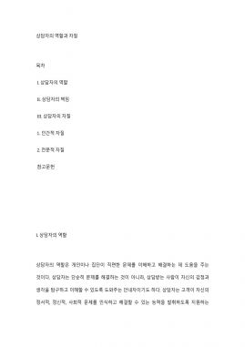 상담자의 역할과 자질-1페이지