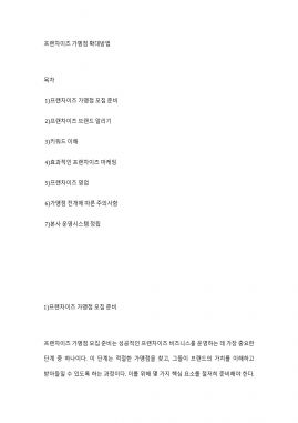 프랜차이즈 가맹점 확대방법-1페이지