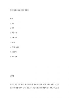 한방미용향기요법_한국의 향 찾기 (2)-1페이지