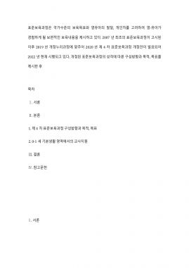 표준보육과정은 국가수준의 보육목표와 영유아의 발달, 개인차를 고려하여 영-유아가 경험하게 될 보편적인 보육내용을 제시하고 있다. 2007년 최초의 표준보육과정이 고시된 이후 2019년 개정누리과정에 맞추어 2020년 제 4차 표준보육과정 개정안이 발표되어 2022년 현재 시행되고 있다. 개정된 표준보육과정의 성격에 따른 구성방향과 목적, 목표를 제시한 후-1페이지