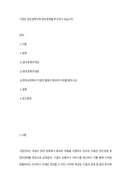 기업은 생산경제이며 영리경제를 추구하고 있습니다-1페이지