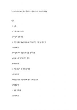 국민기초생활보장제 부양의무자 기준에 대한 연구(정책론)-1페이지