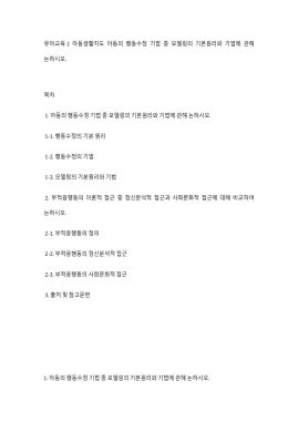 유아교육2 아동생활지도 아동의 행동수정 기법 중 모델링의 기본원리와 기법에 관해 논하시오.-1페이지