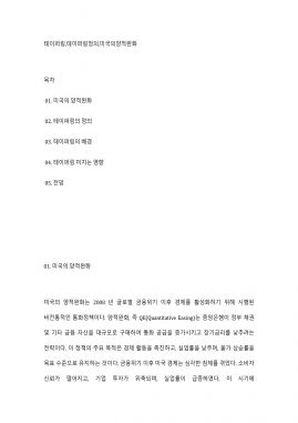 테이퍼링,테이퍼링정의,미국의양적완화-1페이지