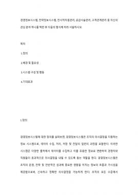 경영정보시스템, 전략정보시스템, 전사적자원관리, 공급사슬관리, 고객관계관리 중 자신의 관심 분야 하나를 택한 후 다음의 형식에 따라 서술하시오. (2)-1페이지