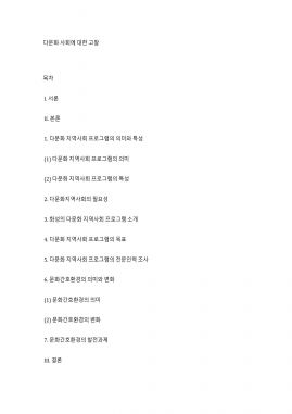 다문화 사회에 대한 고찰-1페이지