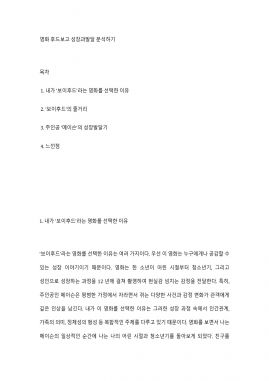 영화 후드보고 성장과발달 분석하기-1페이지