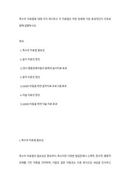 특수아 치료법에 대해 각각 제시하고 각 치료법은 어떤 장애에 가장 효과적인지 이유와 함께 설명하시오.-1페이지