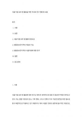 식물 자원 보호 및 활용을 위한 국내외 연구 현황 및 내용 (1)-1페이지