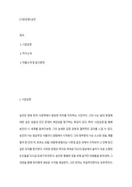 [시감상문] 송인-1페이지