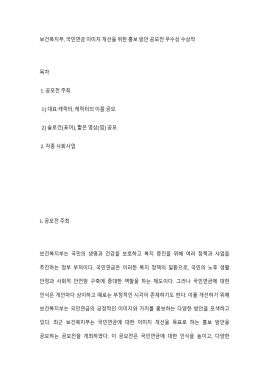 보건복지부, 국민연금 이미지 개선을 위한 홍보 방안 공모전 우수상 수상작-1페이지