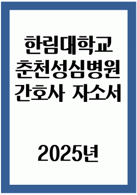 한림대학교춘천성심병원 자기소개서) 2025년 한림대학교춘천성심병원 간호사 자소서 신입간호사 지원동기 한림대학교춘천성심병원 간호사 자기소개서 한림대학교춘천성심병원 자소서-1페이지