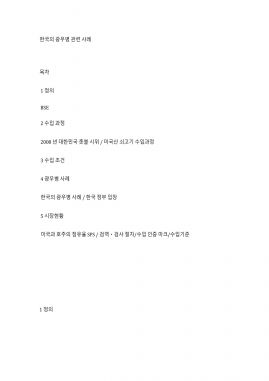 한국의 광우병 관련 사례-1페이지