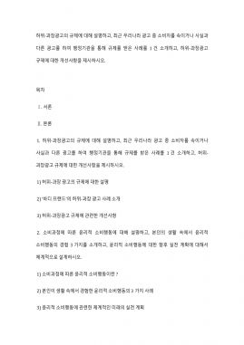 허위-과장광고의 규제에 대해 설명하고, 최근 우리나라 광고 중 소비자를 속이거나 사실과 다른 광고를 하여 행정기관을 통해 규제를 받은 사례를 1건 소개하고, 허위-과장광고 규제에 대한 개선사항을 제시하시오.-1페이지