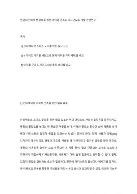 팬덤의 인터렉션 중대를 위한 아이돌 굿즈의 디자인요소 개발 관련연구-1페이지