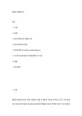 환경과 대체에너지-1페이지