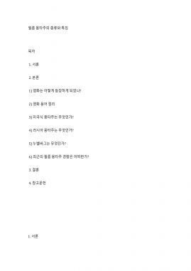 필름 몽타주의 종류와 특징-1페이지