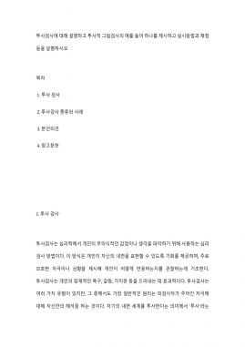 투사검사에 대해 설명하고 투사적 그림검사의 예를 들어 하나를 제시하고 실시방법과 채점 등을 설명하시오-1페이지