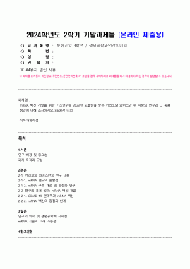 2024년 2학기 기말과제물(온라인과제물)생명공학과인간의미래-1페이지