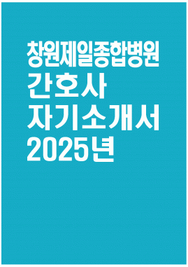 [창원제일종합병원 자기소개서] 2025년 창원제일종합병원 간호사 자소서 합격예문 창원제일종합병원 간호사 자기소개서 창원제일종합병원 신규간호사 지원동기 창원제일종합병원 자소서-1페이지