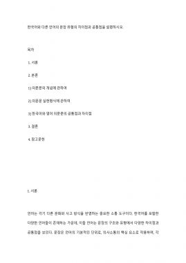 한국어와 다른 언어의 문장 유형의 차이점과 공통점을 설명하시오.-1페이지