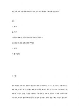 평생교육 프로그램개발 주제를 하나씩 정하고 이에 대한 기획안을 작성하시오 (2)-1페이지