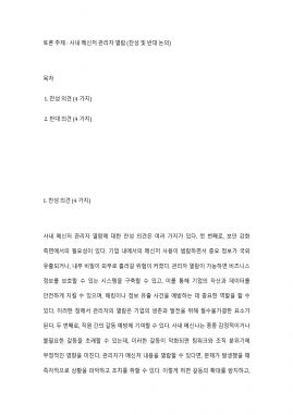 토론 주제 - 사내 메신저 관리자 열람  (찬성 및 반대 논의)-1페이지