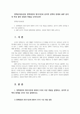 정책분석론4공통 정책대안의 평가기준과 분석적 선택의 한계와 AHP 분석의 특징 절차 강점과 약점을 논하시오00-1페이지